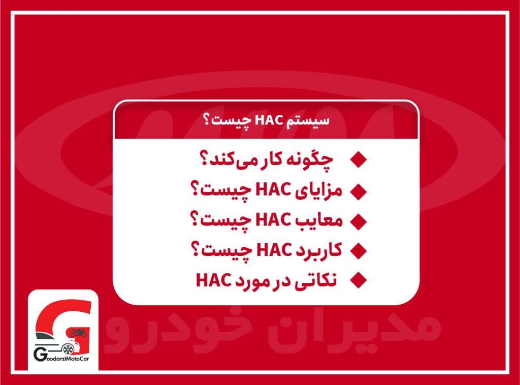 سیستم کنترل حرکت در سربالایی HAC خداحافظی با ترس از سربالایی