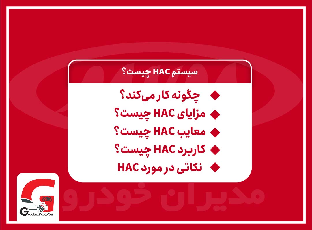سیستم کنترل حرکت در سربالایی HAC خداحافظی با ترس از سربالایی