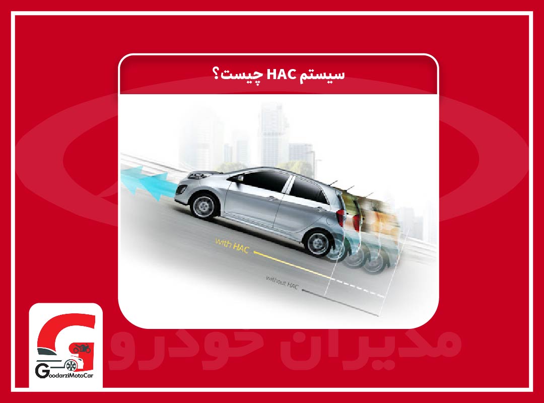 سیستم کنترل حرکت در سربالایی HAC خداحافظی با ترس از سربالایی