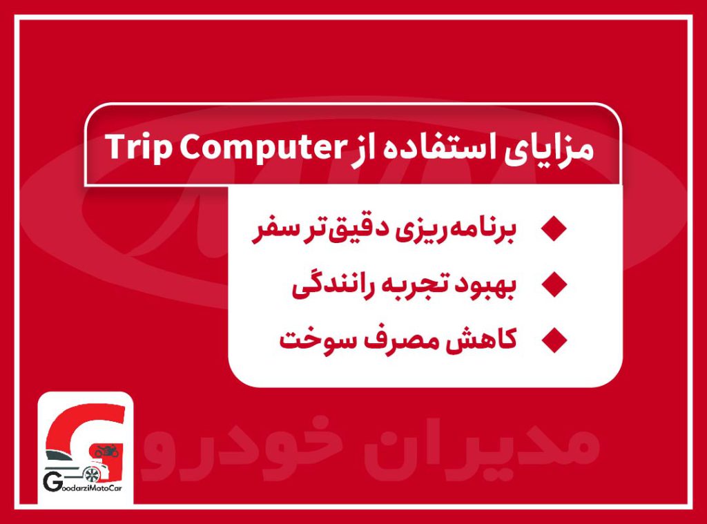 سیستم Trip Computer چیست | انواع سیستم کامپیوتر سفر
