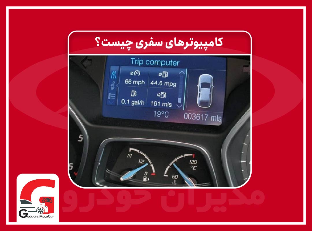 سیستم Trip Computer چیست | انواع سیستم کامپیوتر سفر